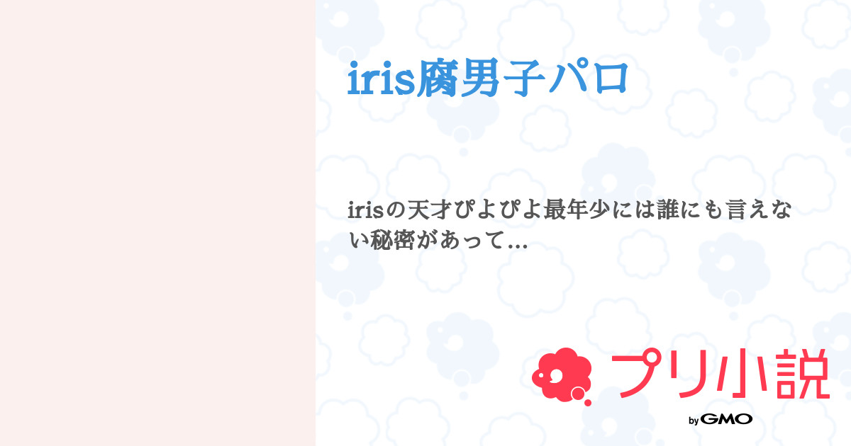 iris腐男子パロ - 全20話 【完結】（桜 音 瑠 璃 @ リ ル ドさんの小説） | 無料スマホ夢小説ならプリ小説 byGMO